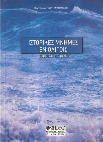 Ομήρειο Πνευματικό Κέντρο Δήμου Χίου - Ιστορικές μνήμες εν ολίγοις ...