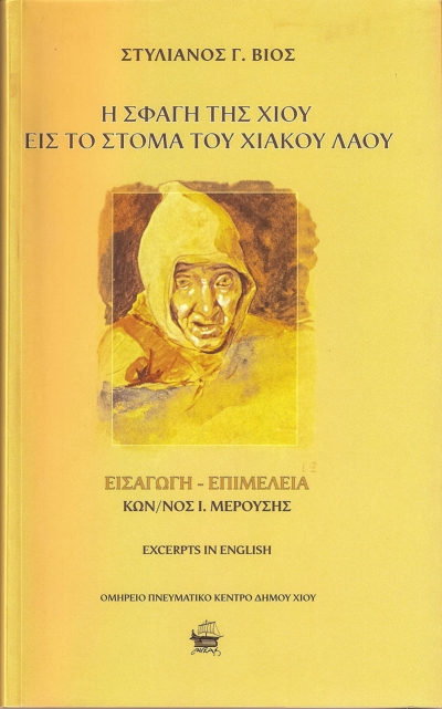Ομήρειο Πνευματικό Κέντρο Δήμου Χίου - Η Σφαγή της Χίου: εις το στόμα ...