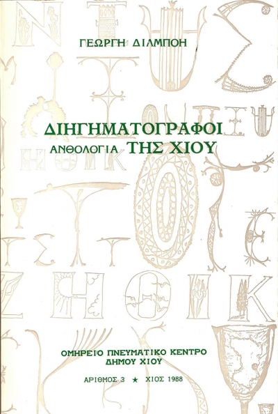 Ομήρειο Πνευματικό Κέντρο Δήμου Χίου - Διηγηματογράφοι: ανθολογία της Χίου